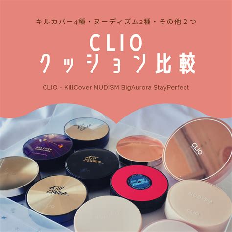 【クリオ クッションファンデ全種類】実際使用して比較 どれを買えばいいの？キルカバーからヌーディズムまで（口コミ 種類） あおのユートピア