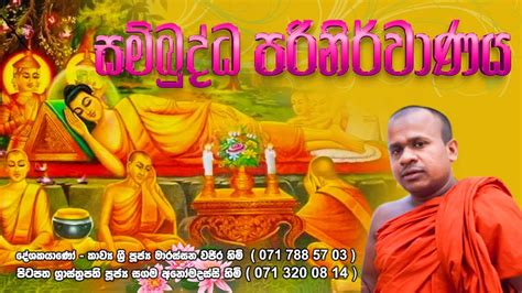 Sambuddha Parinirvanaya සම්බුද්ධ පරිනිර්වාණය මාරස්සන වජිර හිමි Kavi