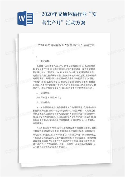 2020年交通运输行业安全生产月活动方案Word模板下载 编号lzmjrnbr 熊猫办公