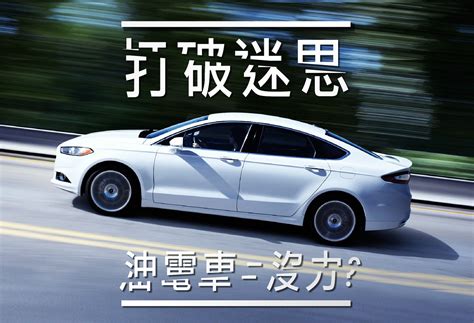 Ford Mondeo Hybrid打破油電混合動力車五大迷思 Carstuff 人車事