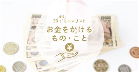 30代ゆるミニマリストがお金をかけるもの・こと ミニマル部