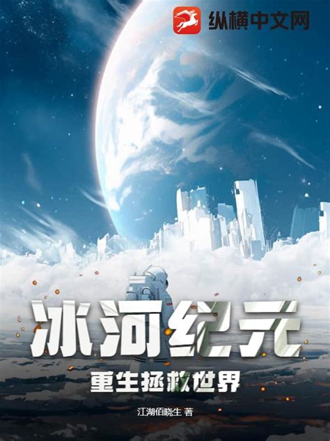 冰河纪元：重生拯救世界江湖佰晓生最新章节全本在线阅读 纵横中文网官方正版
