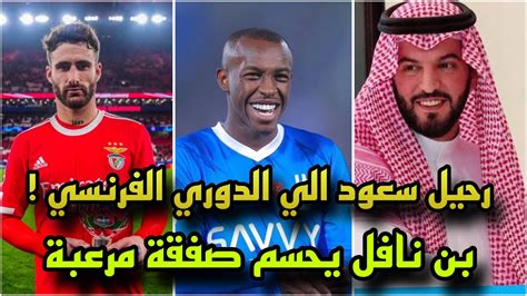 عاجل مفاجاة بشان رحيل سعود عبدالحميد الي فرنسا وبن نافل يحسم صفقة