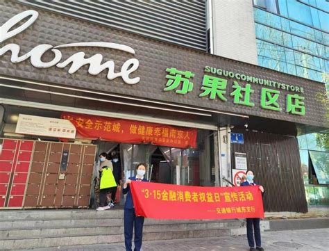 恪诚守真 匠心精筑——交通银行南京城东支行开展“3·15消费者权益保护”宣传活动我苏网