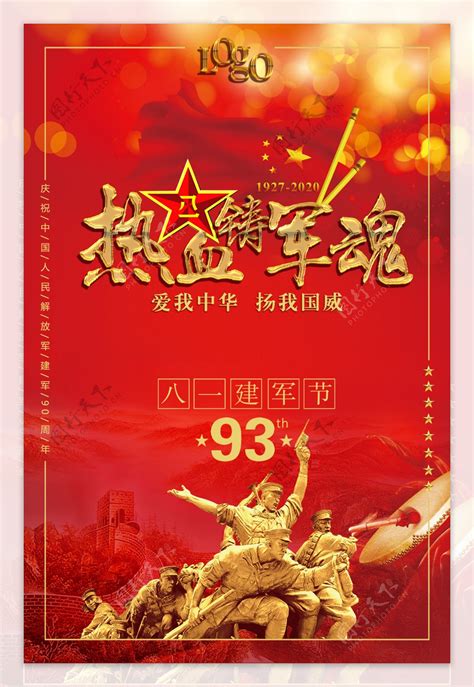 建军节海报图片素材 编号38056484 图行天下