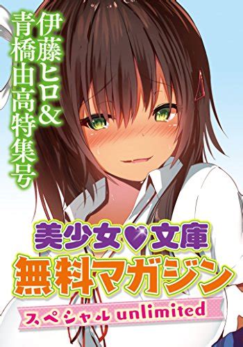 Jp 美少女文庫無料マガジンスペシャルunlimited 伊藤ヒロ＆青橋由高特集号 Ebook 美少女文庫編集部 本