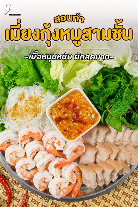ชีวิตติดรีวิว สอนทำ เมี่ยงกุ้งหมูสามชั้น กุ้งเด้ง