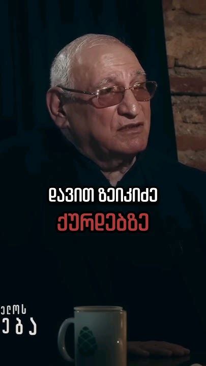 💬 ქურდებისა და პოლიციის ურთიერთობა დავით ზეიკიძე Youtube