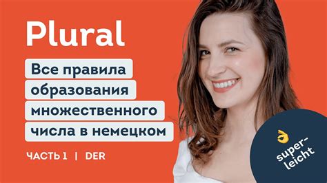 Plural Как запомнить множественное число в немецком языке Урок 1