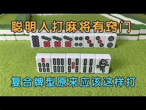 广东麻将 聪明人打麻将有窍门复合牌型原来应该这样打你学废了吗 YouTube
