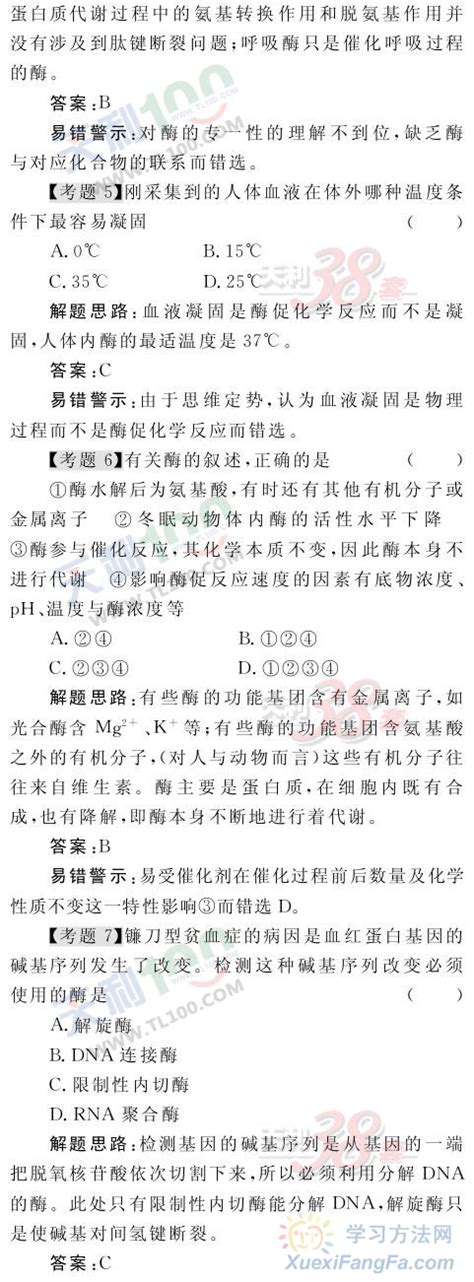 高中生物易错类型专题突破酶与ATP 高中学习网 人民教育出版社人教版部编同步解析与测评答案 电子课本资料下载 知识点学习方法与技巧补课解题