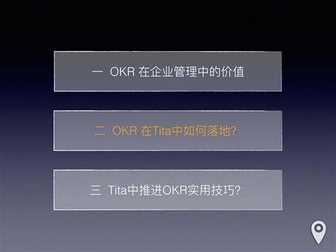 如何通过tita推进企业okr管理理落地 Okr和新绩效 知识社区