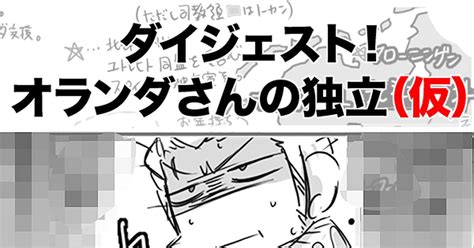 ヘタリア 【aph】ダイジェスト！オランダさんの独立（仮）【史実】 しらきお休み中のマンガ 蘭にいさん ヘタリア史実ネタ