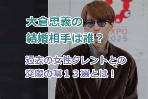 大倉忠義の結婚相手は誰で馴れ初めは？女性タレントとの交際の噂13選とは！