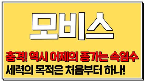 모비스 충격 역시 어제의 종가는 속임수 세력의 목적은 처음부터 하나였다 Youtube