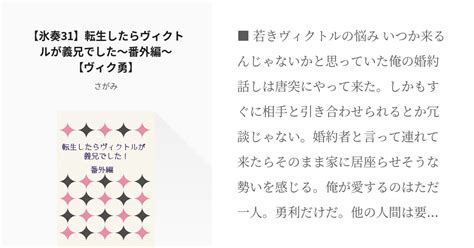 ヴィク勇 【氷奏31】転生したらヴィクトルが義兄でした～番外編～【ヴィク勇】 さがみの小説 Pixiv