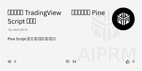 gpt 트레이딩뷰 tradingview 💾 파인스크립트 pine script 전문가 by seorule kr