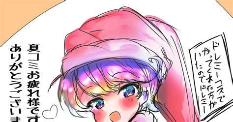 夏コミ 夏コミお疲れ様です めんたぃのイラスト Pixiv
