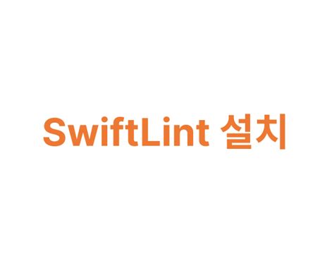 Ios 프로젝트에 Swiftlint 적용하기
