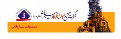 شناسایی تولیدکنندگان و تامین کنندگان مواد اولیه و مصرفی شرکت مجتمع جهان فولاد سیرجان