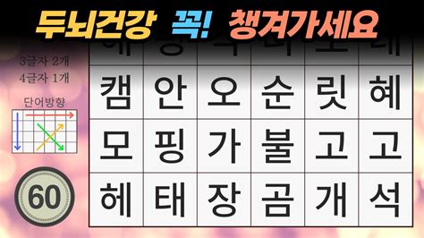 100세 두뇌88 4문제이상 기억력 최우수 숨은단어찾기 치매 치매예방 재미있는 재밌는 퀴즈 인지력 집중력 뇌운동 Youtube