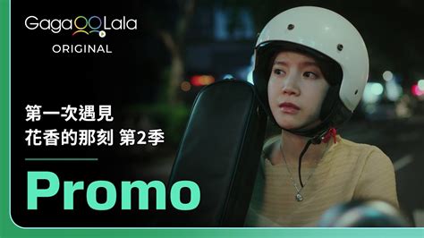 妳還記得，那時在天橋上的我們嗎？《第一次遇見花香的那刻 》第二季即將上架︱gagaoolala Youtube