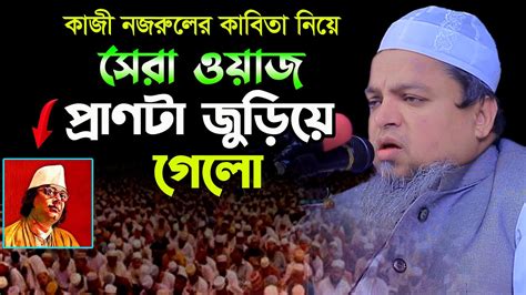 কাজী নজরুলের কবিতা নিয়ে সেরা ওয়াজখালেদ সাইফুল্লাহ আইয়ুবীkhaled