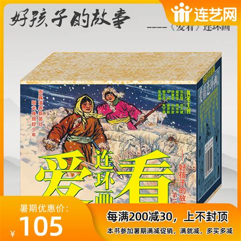 连艺自营包邮爱看连环画第15辑 好孩子的故事蛇医传儿童读物小人书连环画儿童漫画书小学生连环画小人书全套虎窝淘