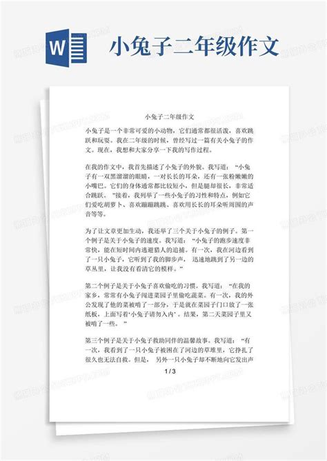 小兔子二年级作文word模板下载编号qwkjxaom熊猫办公