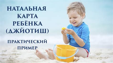 НАТАЛЬНАЯ КАРТА РЕБЕНКА джйотиш Практический пример Youtube