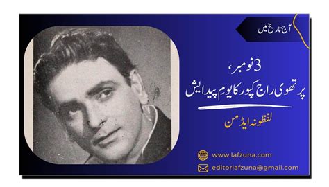 3 نومبر، پرتھوی راج کپور کا یومِ پیدایش لفظونہ