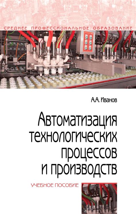 Книга Автоматизация технологических процессов и производств