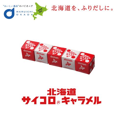 楽天市場北海道 サイコロ キャラメル 1本 バラ 道南食品 北海道産 懐かし リニューアル 進化 定番 お土産 母の日 プレゼント北海道
