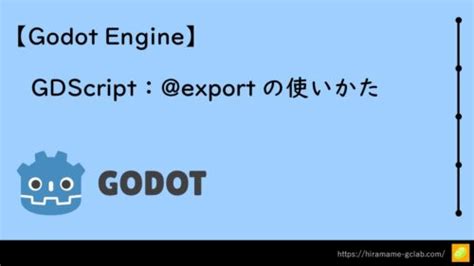 【godot engine】gdscript： export の使いかた ひらまめゲーム制作研究室