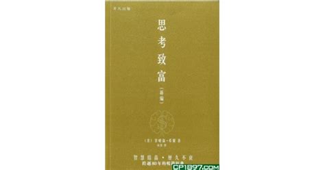 思考致富（新編）