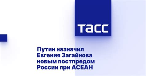 Путин назначил Евгения Загайнова новым постпредом России при АСЕАН