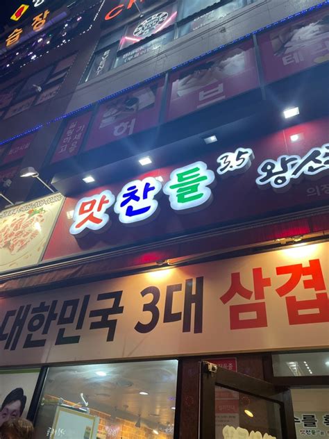 의정부 민락2지구 맛집 삼겹살은 맛찬들왕소금구이 네이버 블로그