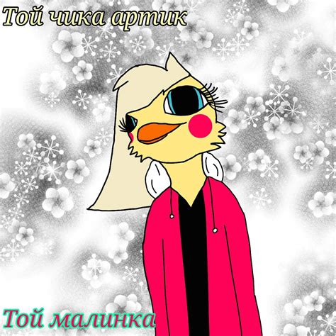 Той чика арт | FŅĀF \{RUS}\ Amino