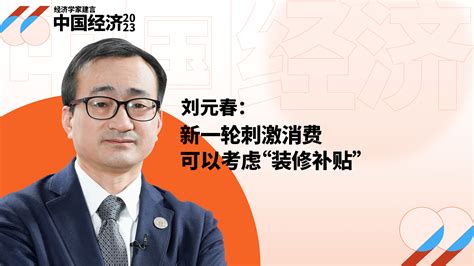 刘元春：新一轮刺激消费，可以考虑“装修补贴”凤凰网视频凤凰网