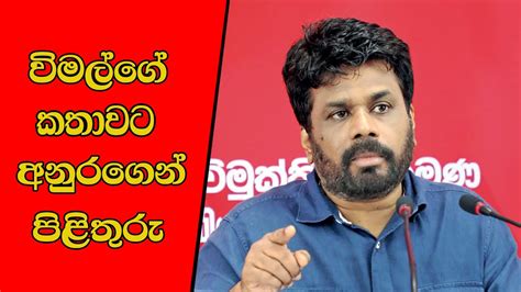 විමල්ගේ කතාවට අනුරගෙන් පිළිතුරු Youtube