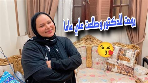 روحت للدكتور وطلعت علي ماما 🥰 Youtube