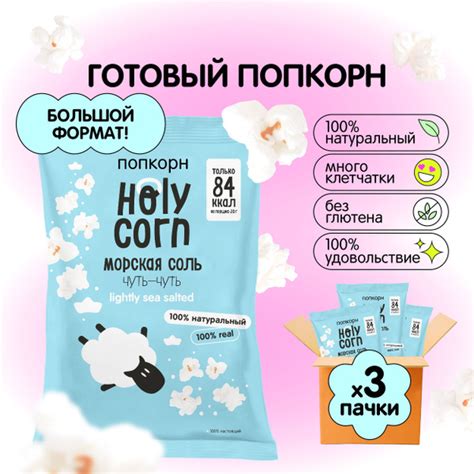 Попкорн готовый Holy Corn "Морская соль" Большая пачка 60 г х 3 шт ...