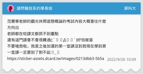 請問餐旅系的學長姐 屏科大板 Dcard
