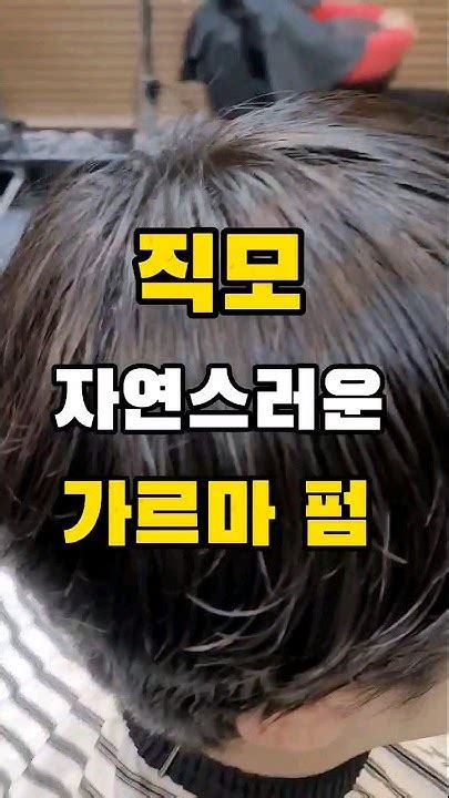 직모 가르마 펌 가르마펌 가르마 남자헤어스타일 Youtube