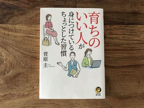 送料無料【立ち振る舞い しぐさ 癖 食べ方 お金の使い方 話し方】育ちのいい人が身につけているちょっとした習慣 菅原圭｜paypayフリマ