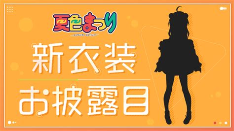 Vtuberグループ「ホロライブ」、所属vtuber「夏色まつり」新衣装お披露目配信実施のお知らせ Pr Times企業リリース