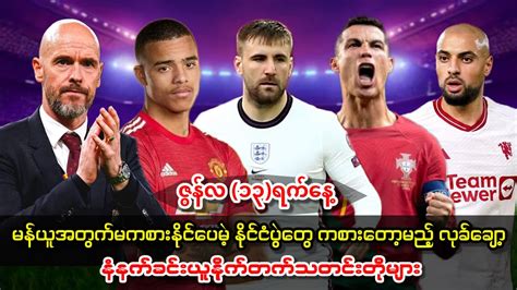 ဇွန်လ ၁၃ ရက်နေ့ အပြောင်းအရွှေ့သတင်းနဲ့ နံနက်ခင်းယူနိုက်တက်သတင်းတိုများ