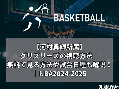 【河村勇輝所属】グリズリーズの視聴方法 無料で見る方法や試合日程も解説！ スポカレブログ