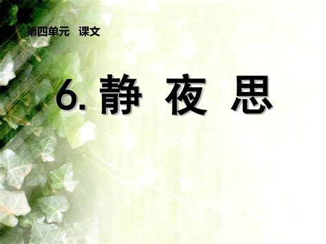 2016 2017年新人教版一年级语文上册6静夜思 精品课件word文档在线阅读与下载无忧文档