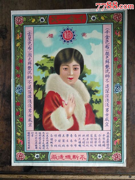 永新织造厂商标广告画千金一笑印染商标 价格1000元 Se62618890 衣标纺织标 零售 7788收藏收藏热线